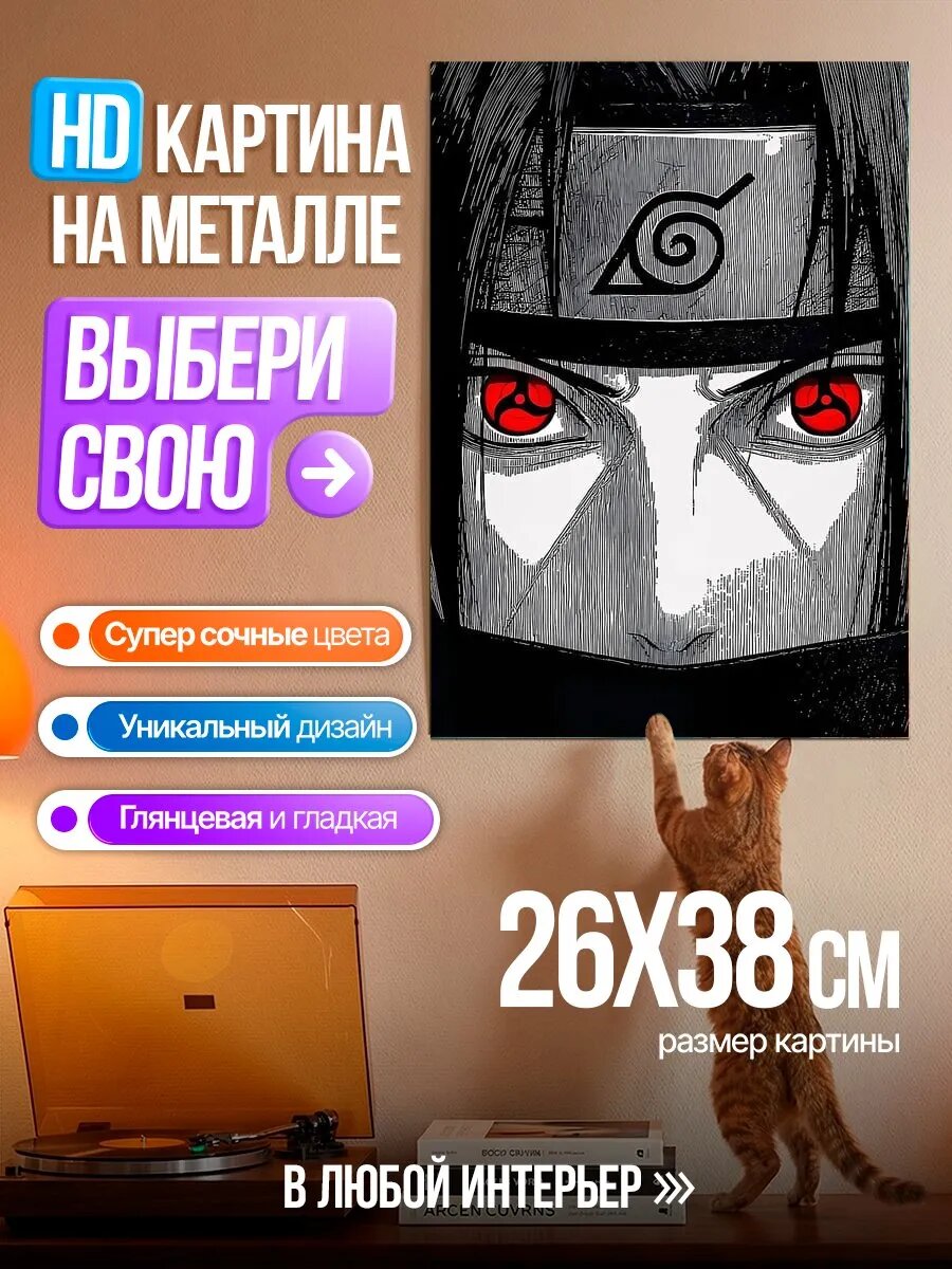 Картина на HD металле Саске Учиха глаза