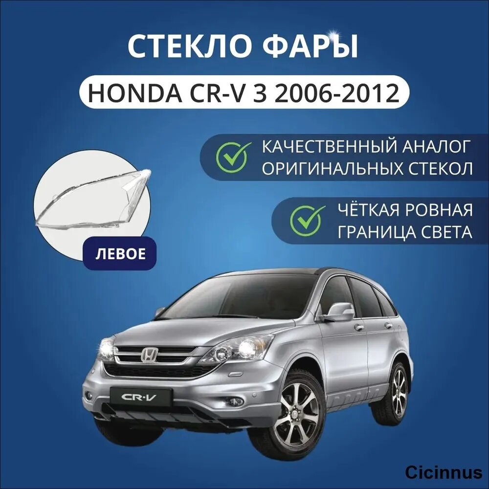 Стекло фары для Honda CR-V 3 2006-2012, левая фара, прозрачное, 1 шт.