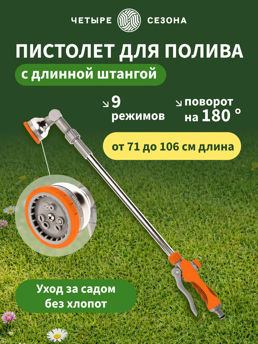 Распылитель для воды на телескопической штанге четыре сезона