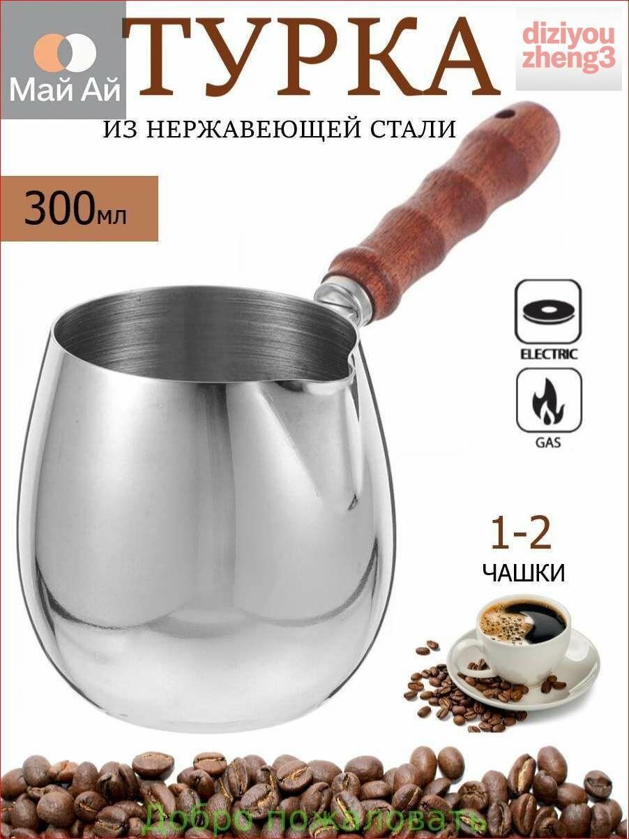 Турка 300 мл 1 шт нержавеющая сталь для кофе для варки кофе