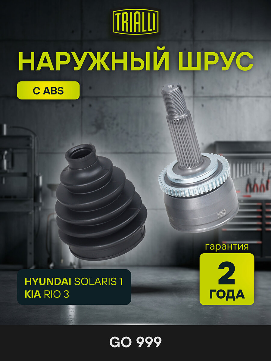 ШРУС наружный для а/м Hyundai Solaris 1 (10-)/Kia Rio 3 (11-) (ABS) GO 999 TRIALLI