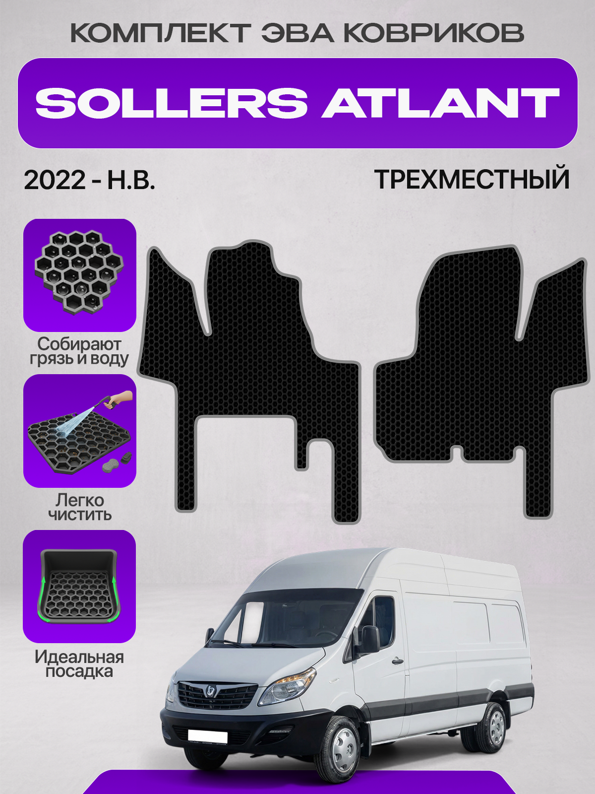Передние Эва коврики для SOLLERS ATLANT 2022-Н. В. Трехместный , черный с серым кантом (Соллерс Атлант 2020-нв, Солерс Атлант 2020-нв) Eva, Ева