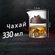 Чахай, 330 мл