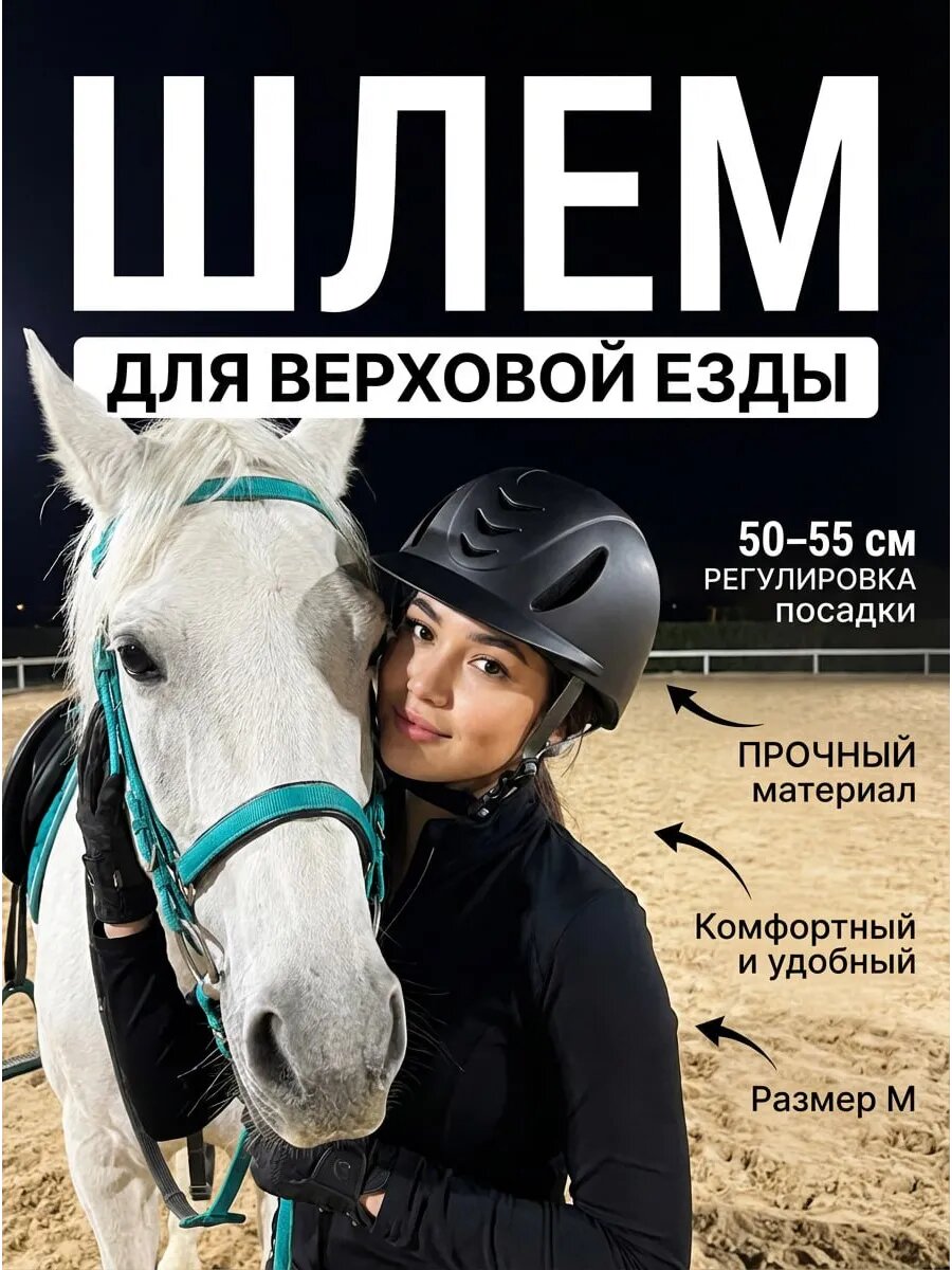 Шлем для верховой езды и конного спорта