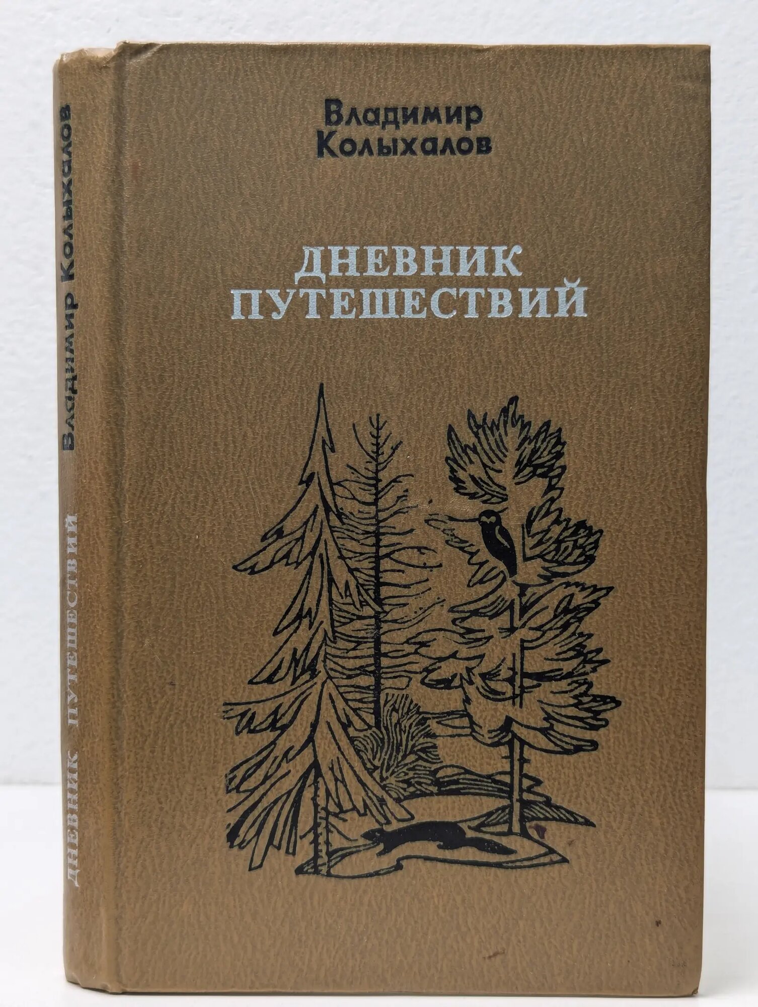 Дневник путешествий Колыхалов Владимир Анисимович 1980