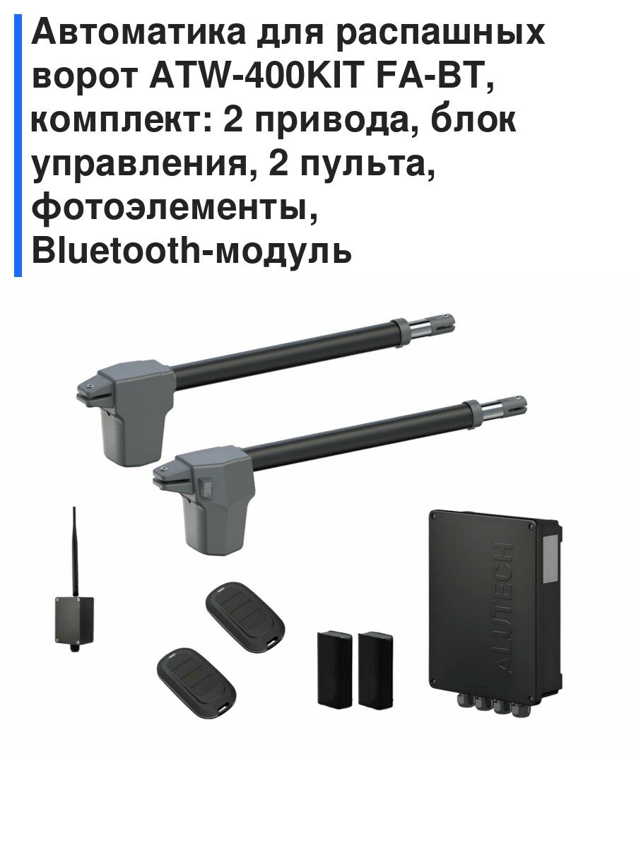 Автоматика для распашных ворот ATW-400KIT FA-BT, комплект: 2 привода, блок управления, 2 пульта, фотоэлементы, Bluetooth-модуль