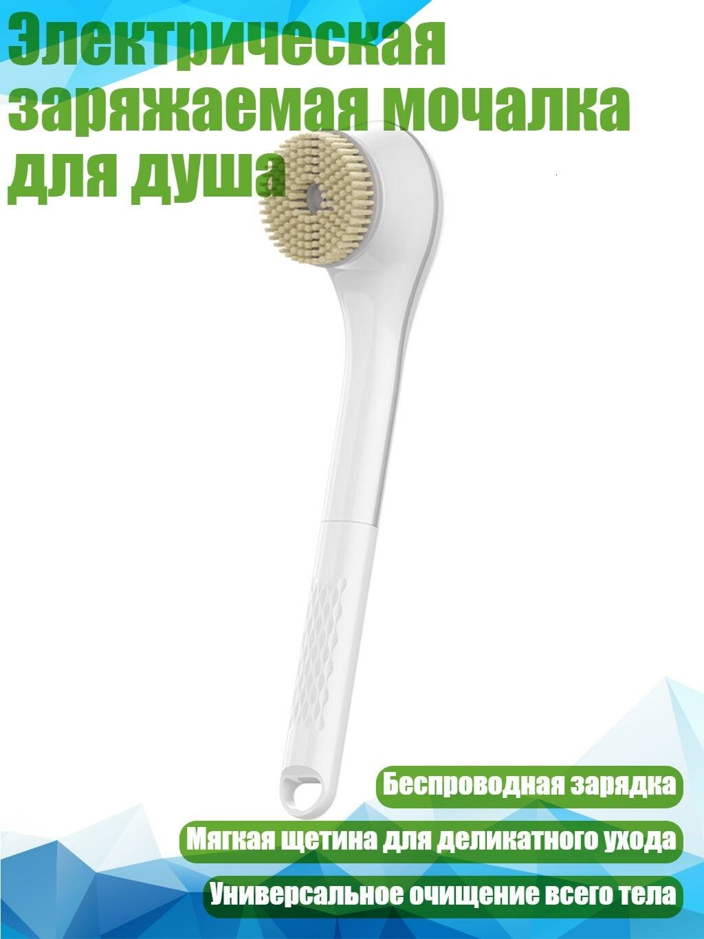 Электрическая заряжаемая мочалка для душа, Белый