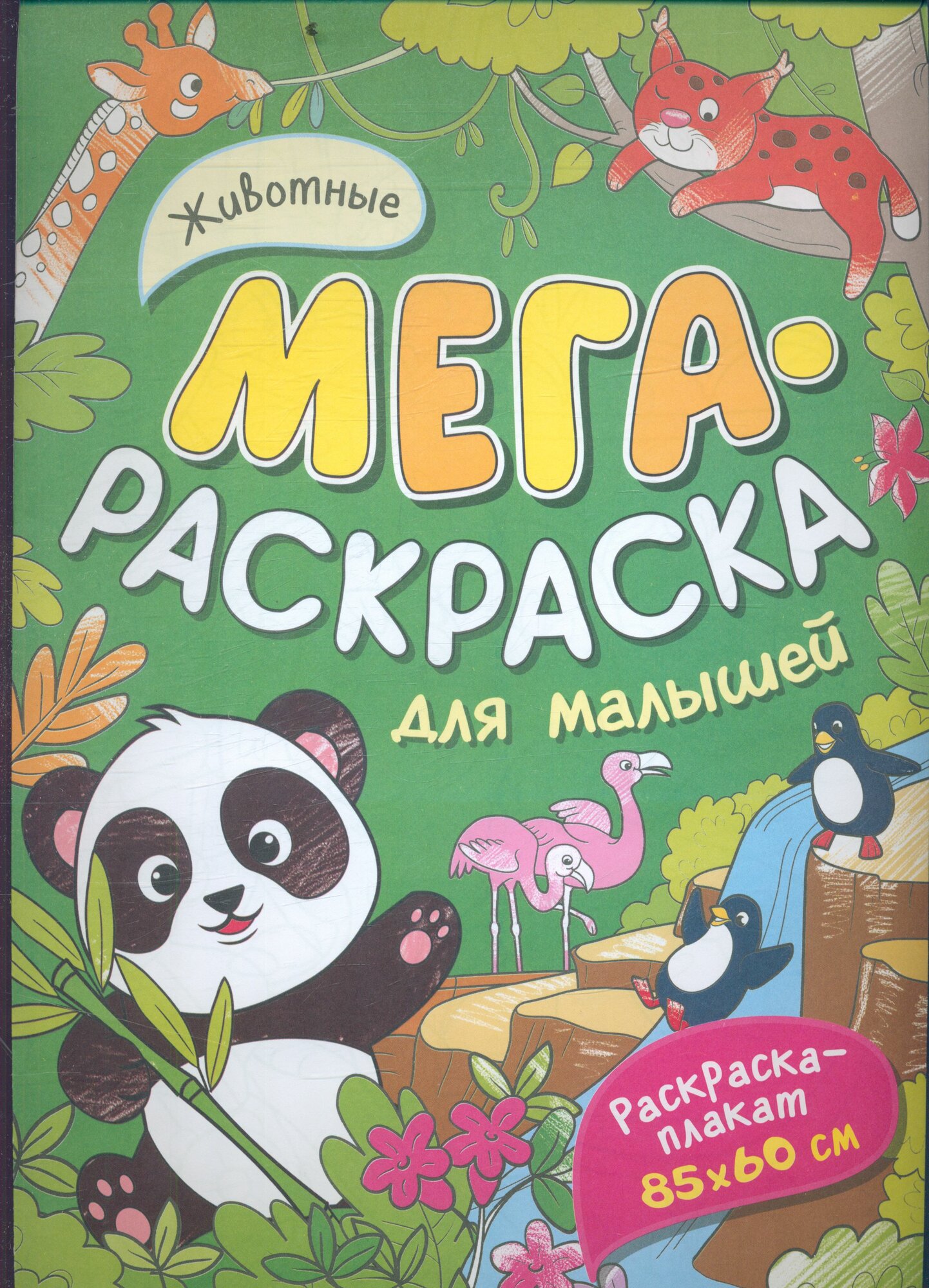 Раскр(Росмэн) МегаРаскрДляМалышей Животные [плакат]