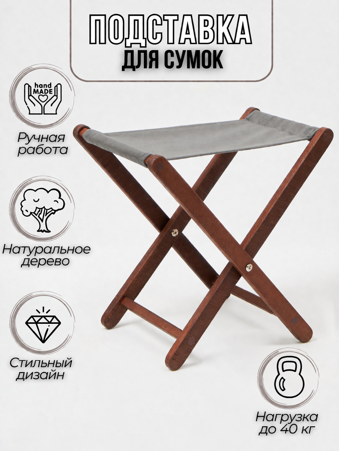 Подставка для сумки Wood Mark , напольная, массив бука, морилка венге, складная, ручная работа, 37х34х26 см, 1 шт.