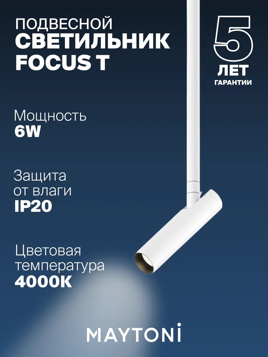 Подвесной светильник Maytoni P141RS-L125-6W4K-W Фокус Т Цоколь LED