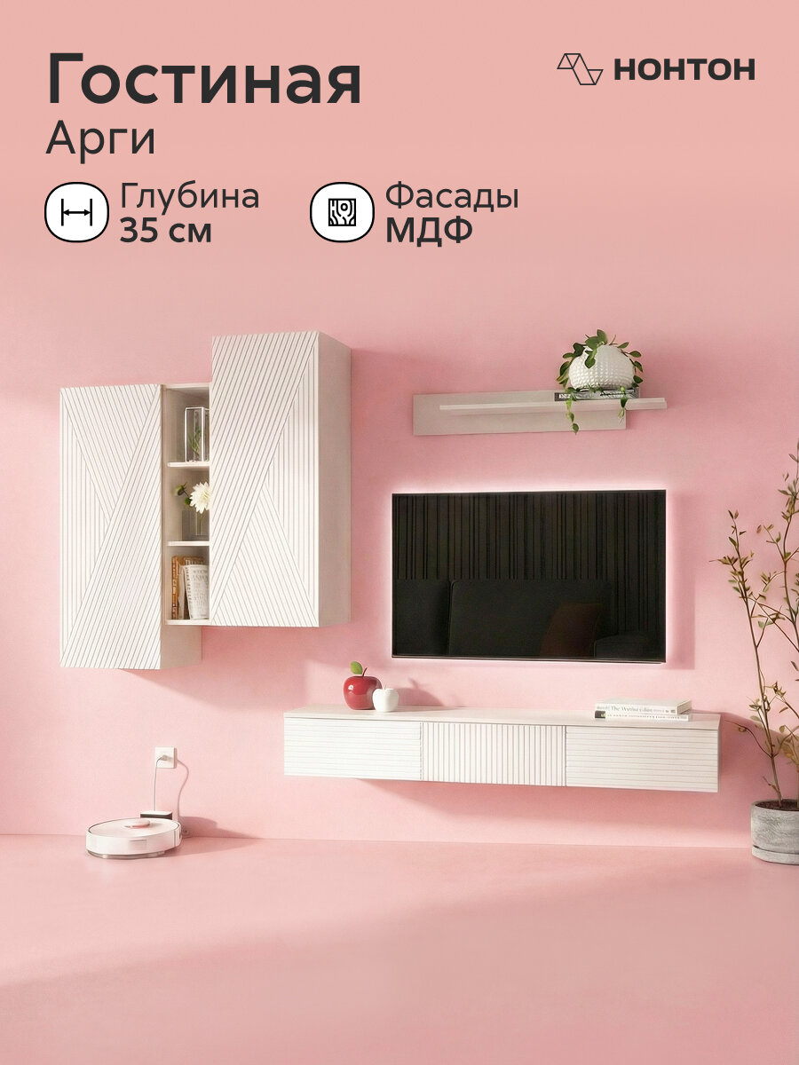 Комплект мебели для гостиной Арги №2, 3 модуля (МДФ кашемир)