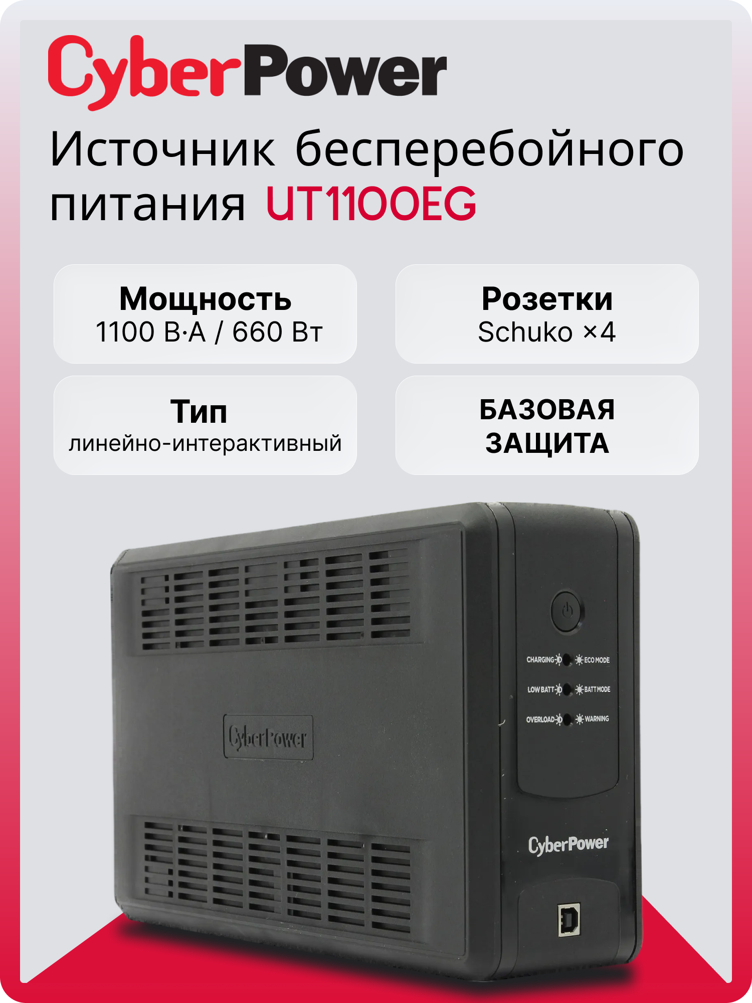 Источник бесперебойного питания (ИБП) CyberPower UT1100EG, 1100 В·А, 660 Вт, 4 розетки Schuko, линейно-интерактивный