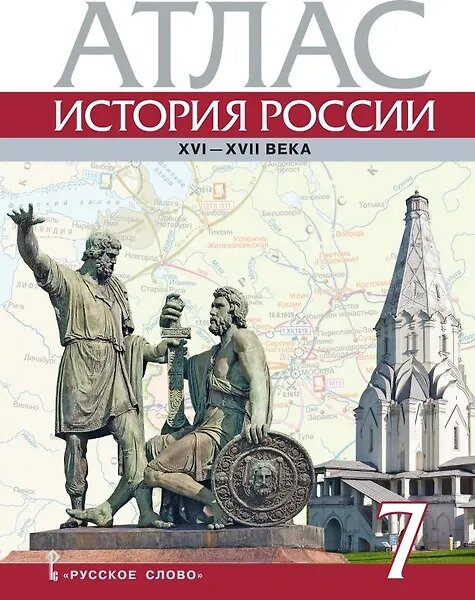 История России. XVI – XVII века. 7 класс. Атлас к учебнику Е. В. Пчелова, П. В. Лукина