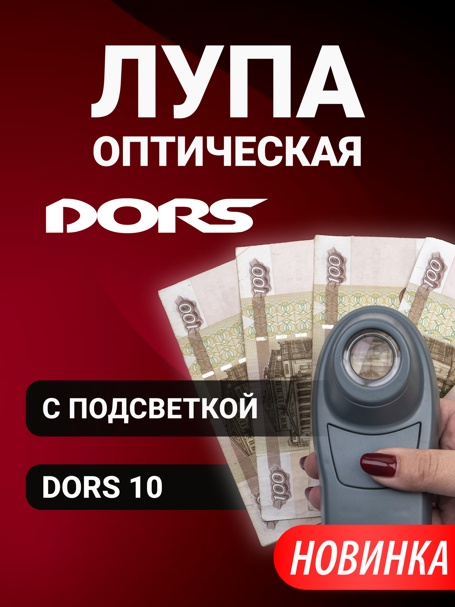 Оптическая лупа DORS, 10x увеличение, с белой подсветкой, портативная