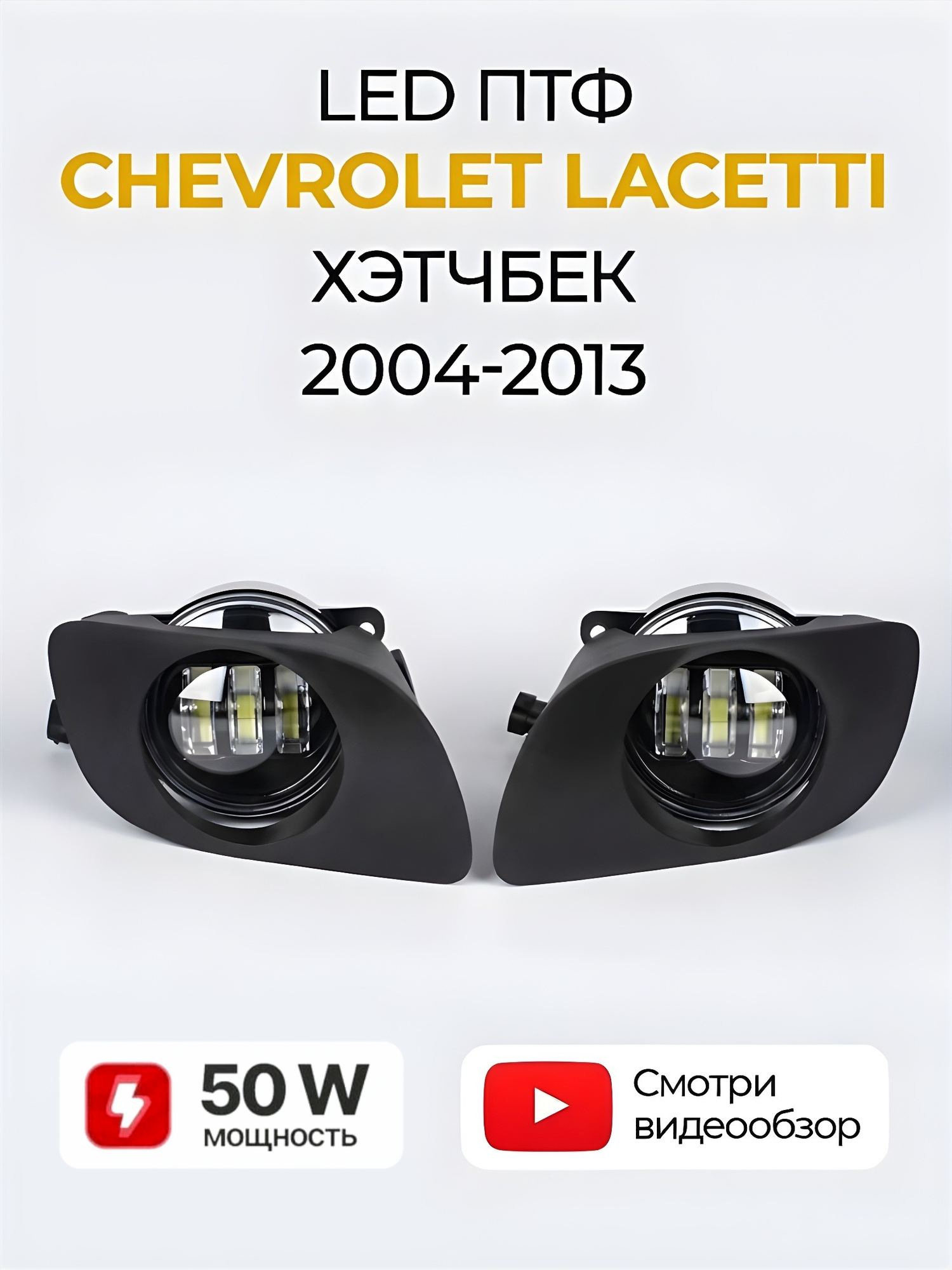 Фары Chevrolet Lacetti хэтчбек (2004-2013) 50Вт