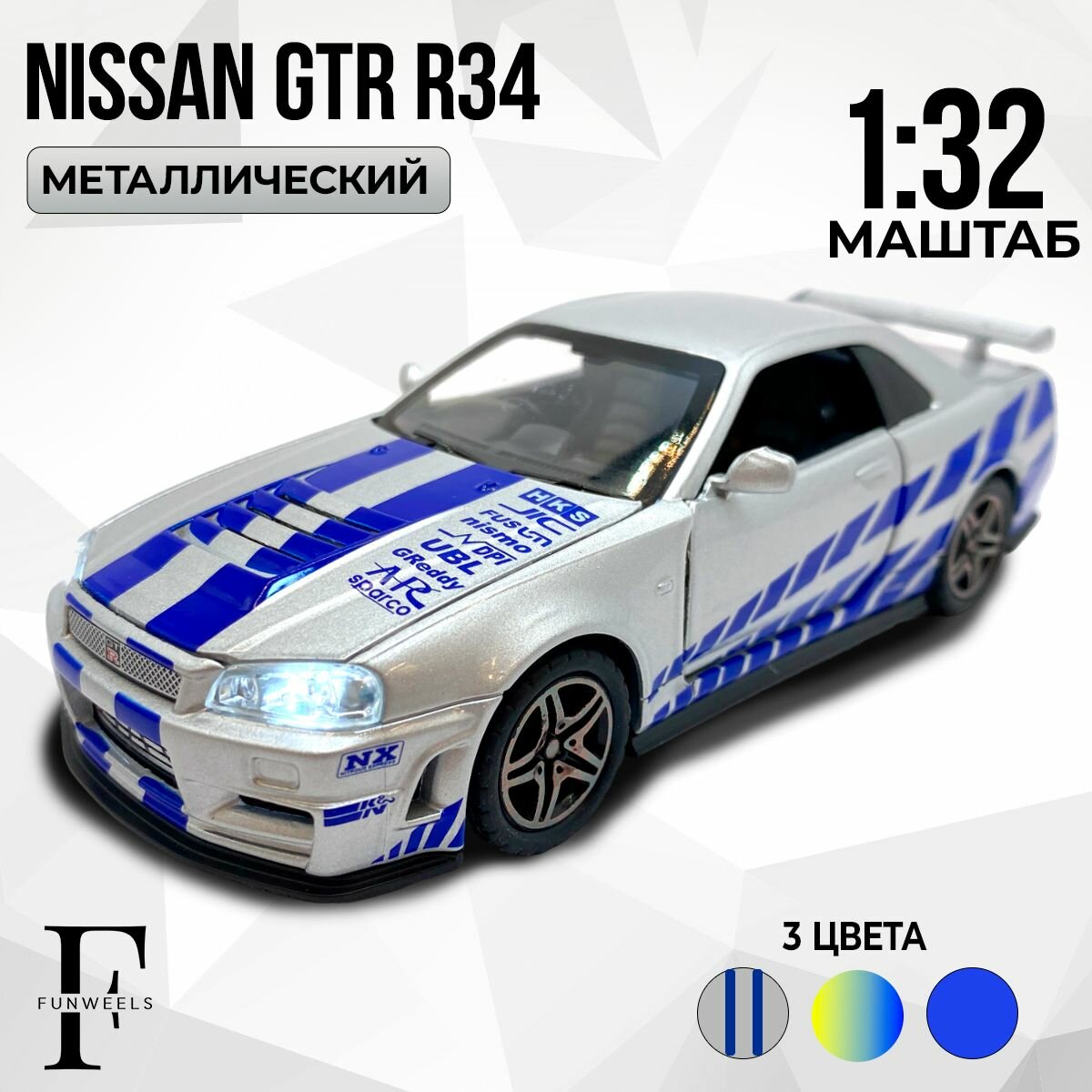 Детская игрушка металлическая инерционная модель Nissan Skyline R34 GTR ( Ниссан Скайлайн Р34 ГТР) / Масштаб 1:32