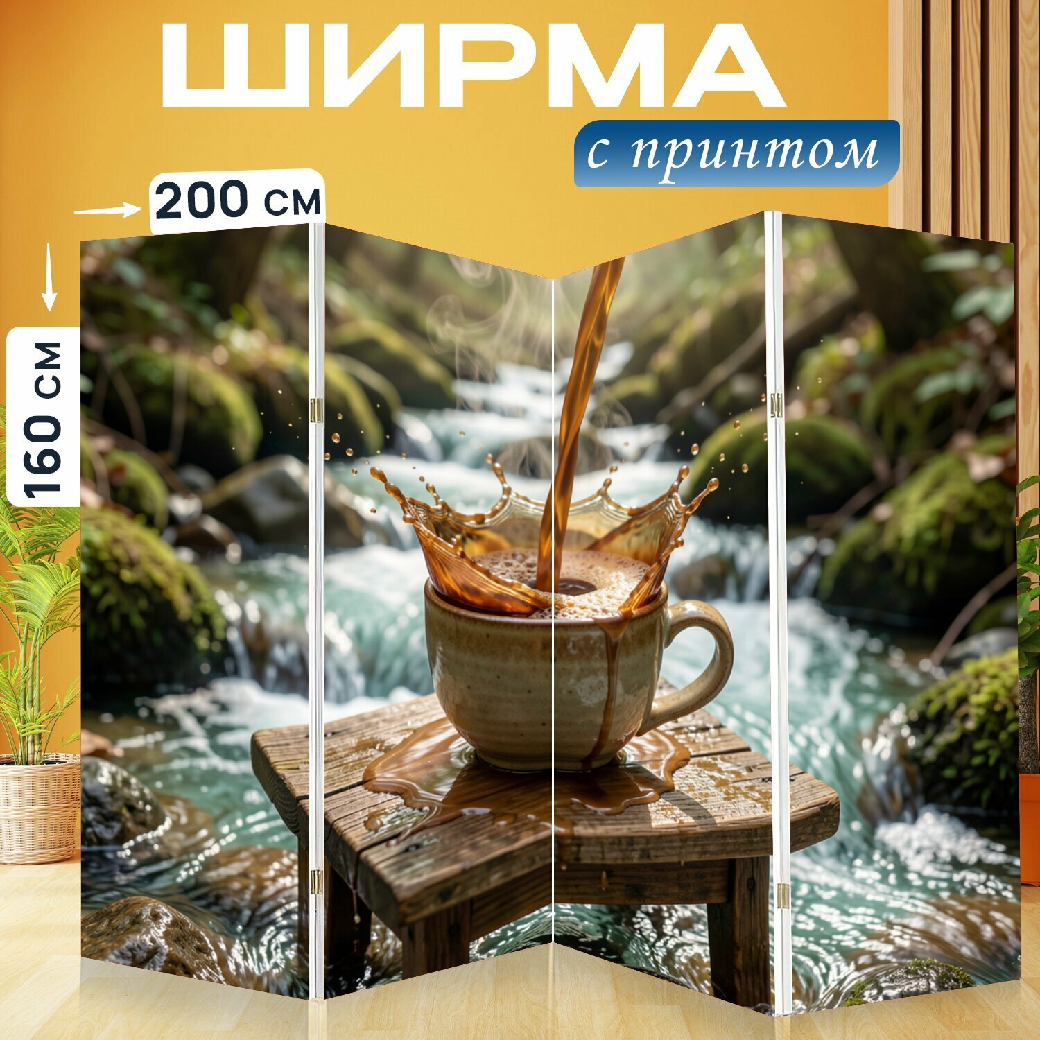 Ширма "Кофе в лесном водопаде. Парящий поток свежесваренного напитка в керамической чашке на деревянной." перегородка для зонирования комнаты с принтом 200x160 см. на холсте