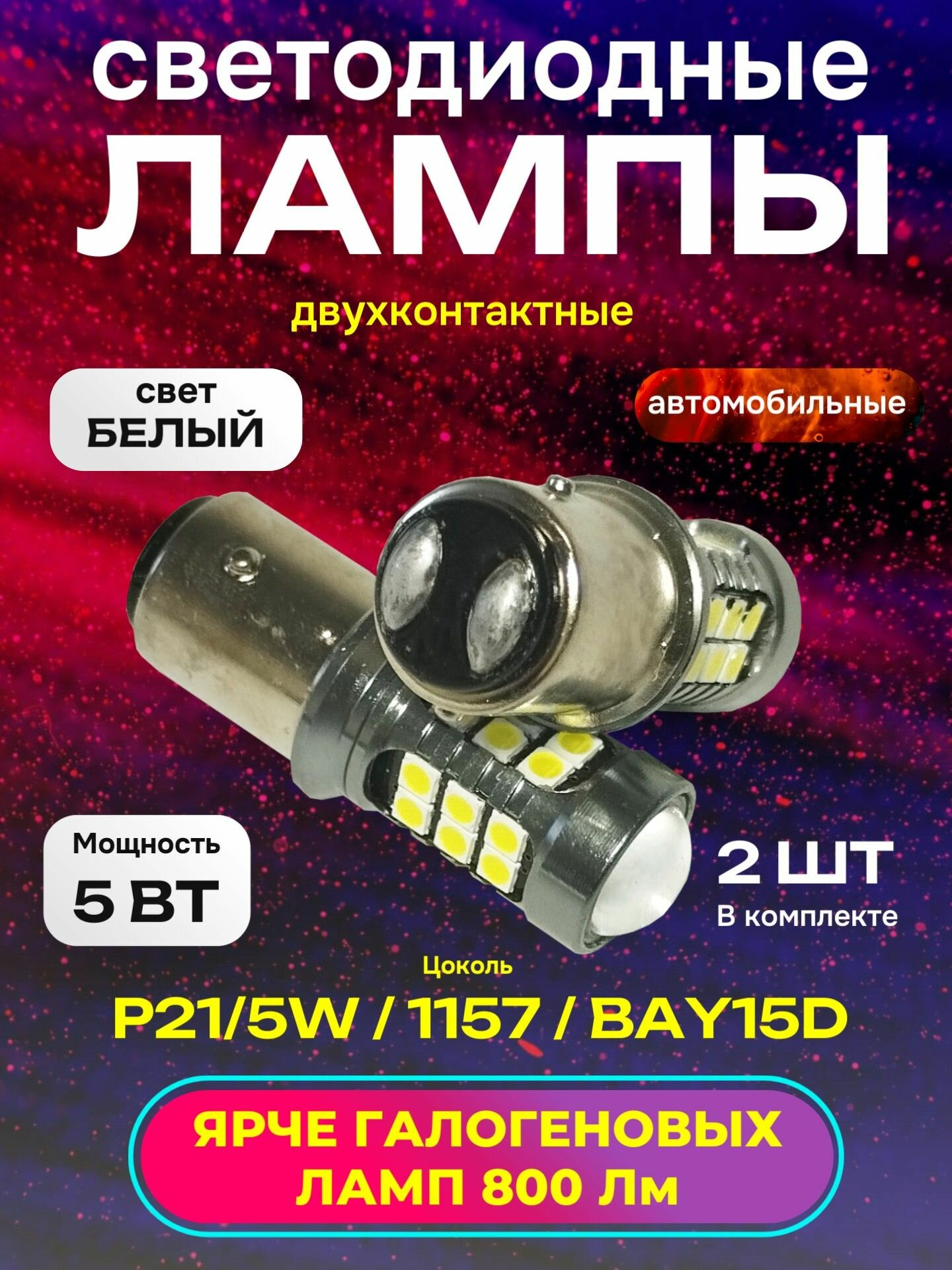 Светодиодные лампы с линзой LED P21/5W / 1157 / BAY15D 6000K двухконтактные, яркий белый свет, для стоп сигнала, габаритов 2 шт.