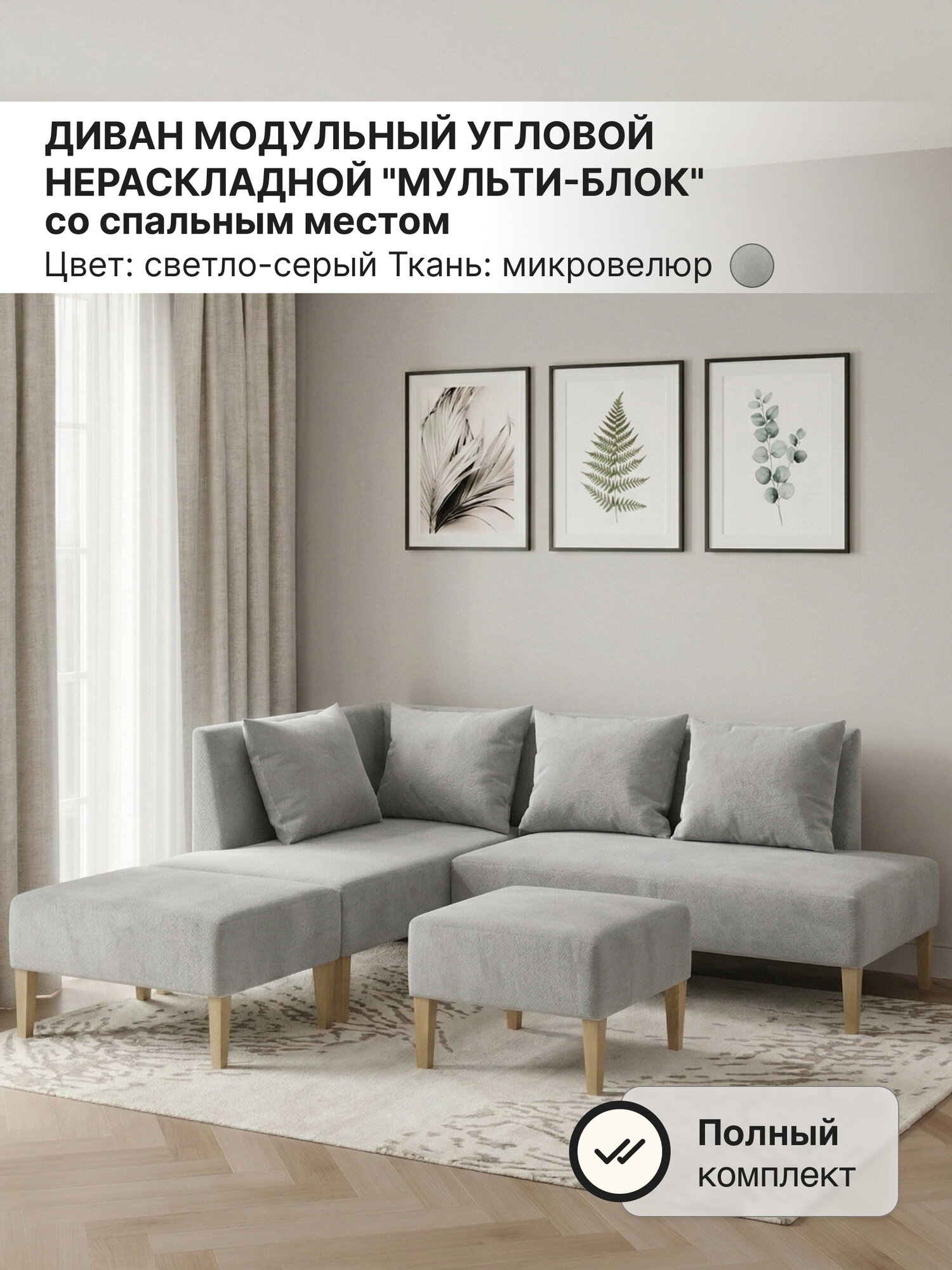 Диван модульный угловой "Мульти-Блок" со спальным местом, нераскладной, Микровелюр, Светло-серый, 210х210х80 см
