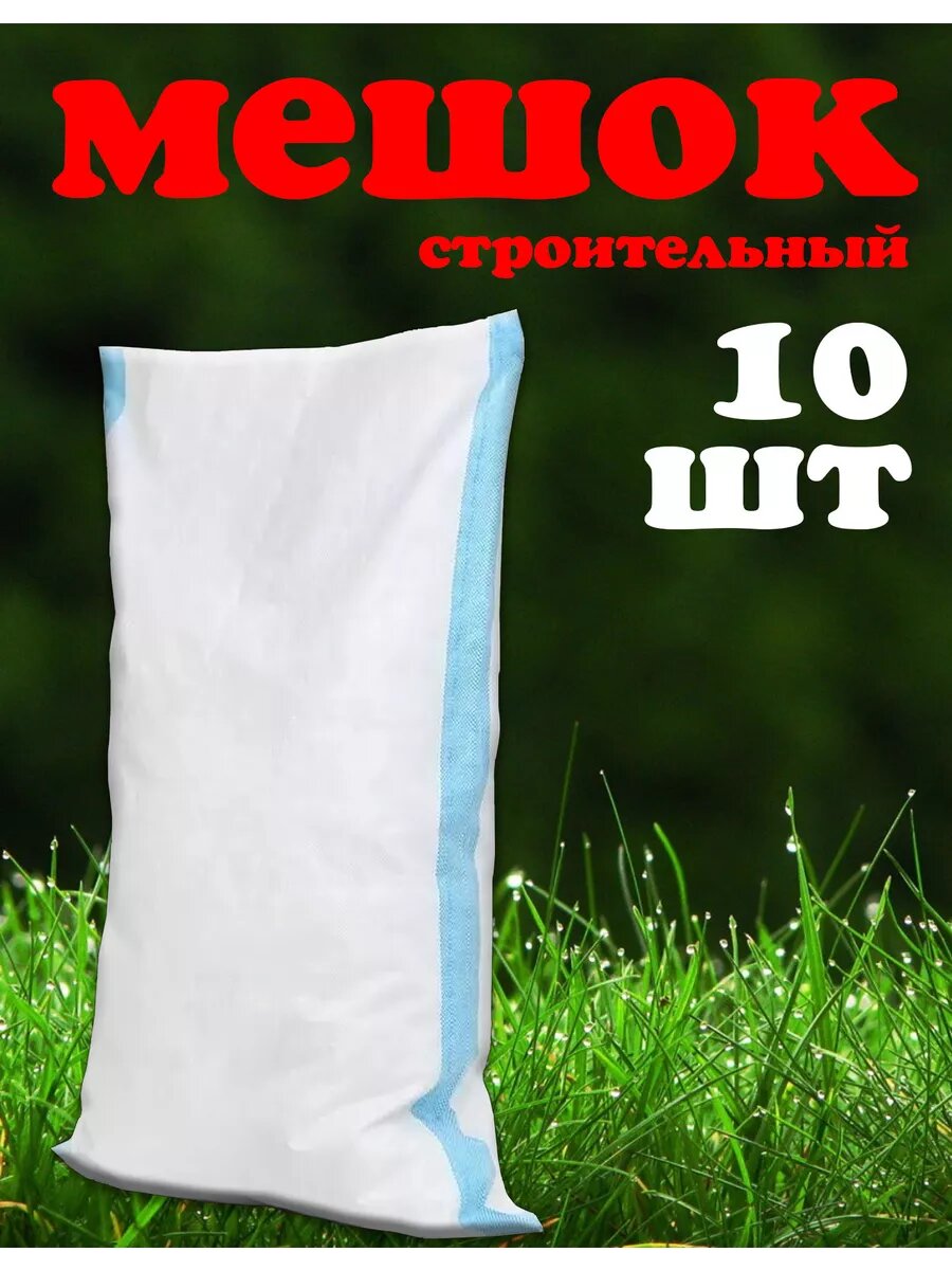 Мешки белые строительные 10шт