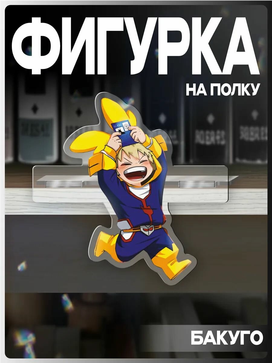 Акриловая фигурка на полку Моя геройская академия Бакуго