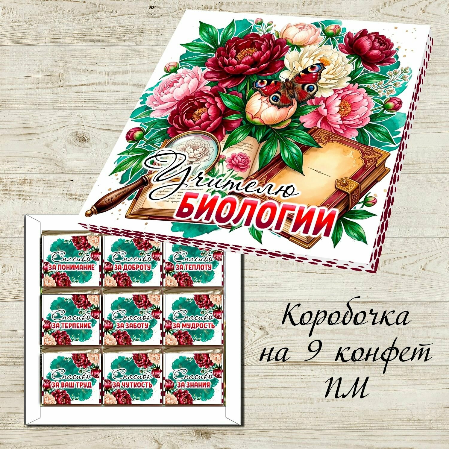 Шокобокс учителю биологии. подарочный набор конфет для учителя биологии. 9 конфет. 1 коробка