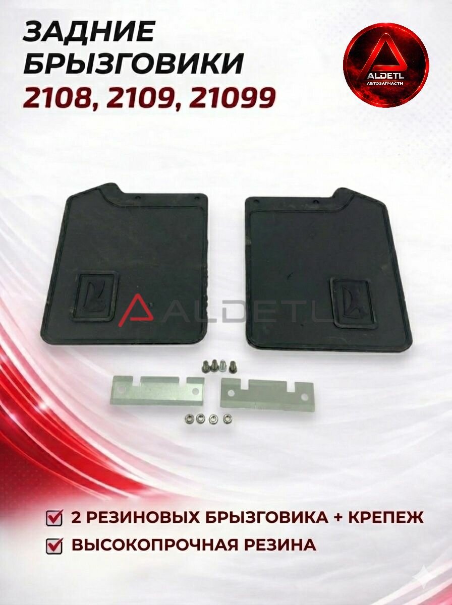 Задние брызговики(грязезащитные щитки) 2108,2109,21099 комплект 2 шт, крепёж