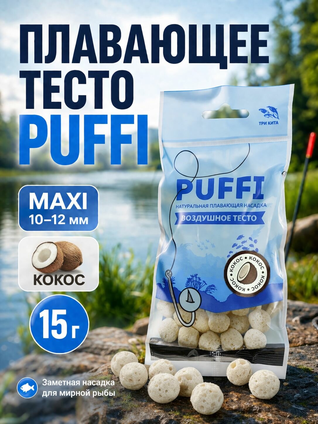 Плавающее тесто PUFFI MAXI, Кокос, 10-12 мм - насадка для рыбалки на карпа и карася, приманка для рыбы, 15 г