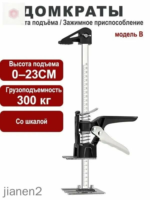 Инструменты для подъема тяжестей, деревообрабатывающие зажимы, домкраты, груз регуляторы высоты подъема, грузоподъемность 300 кг