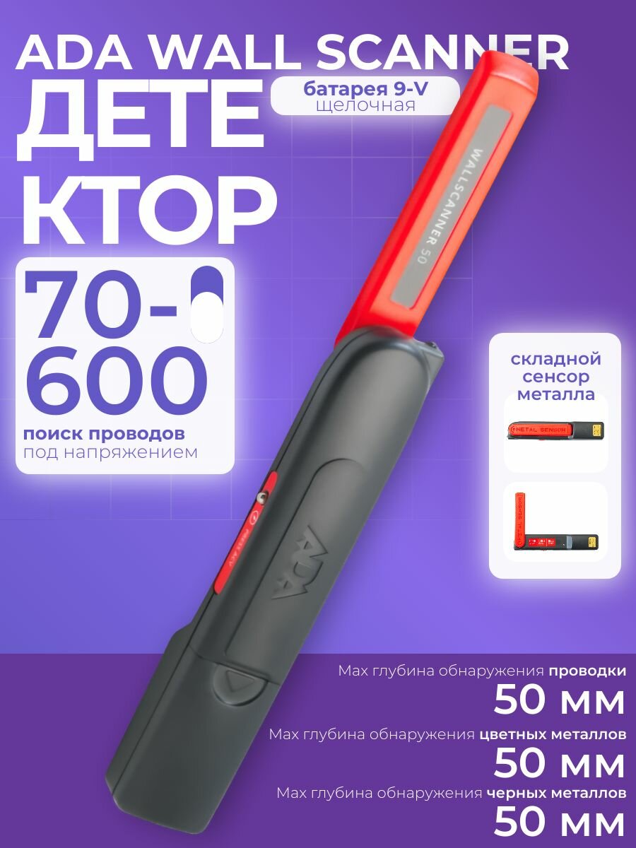 Детектор проводки ADA Wall Scanner 50 PROF А00506, детектор для скрытого монтажа и поиск проводки