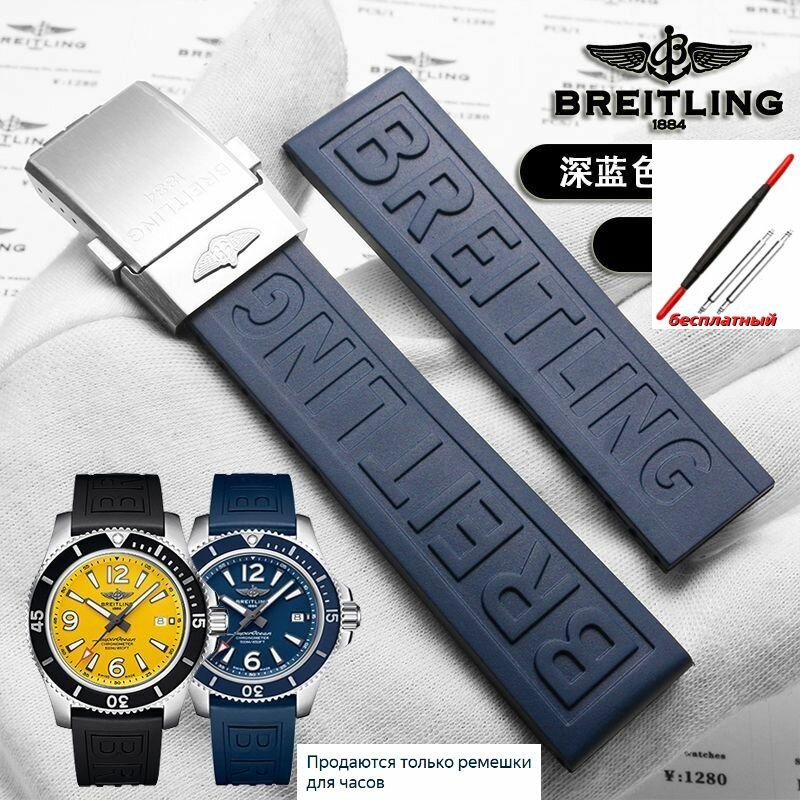 Каучуковый ремешок для Breitling Avengers Super Marine Blackbird 22/24 мм — набор ремешок и отвёртка для замены