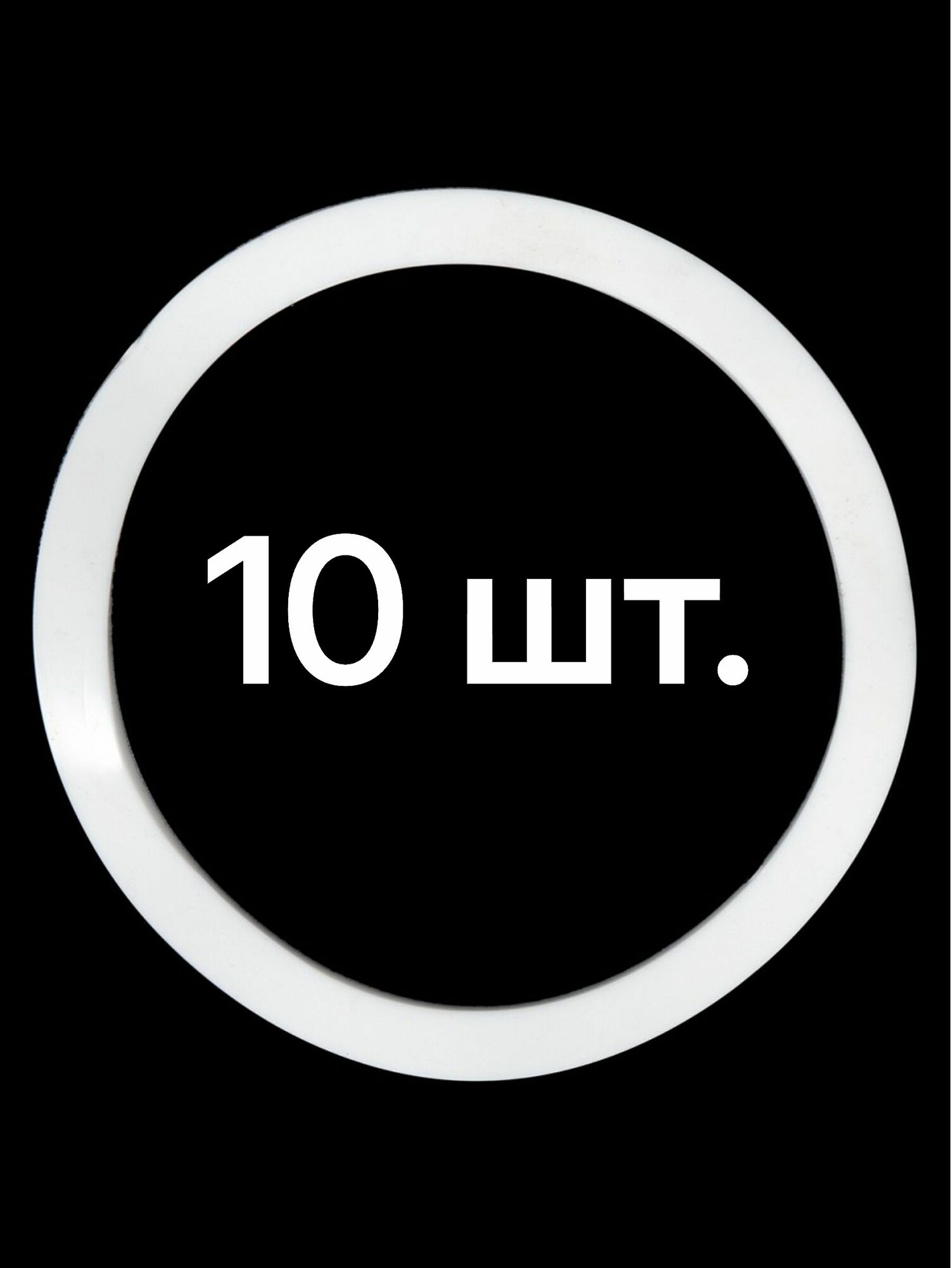 Прокладка вакуумной крышки КВК-82 системы Вакс 10 шт.