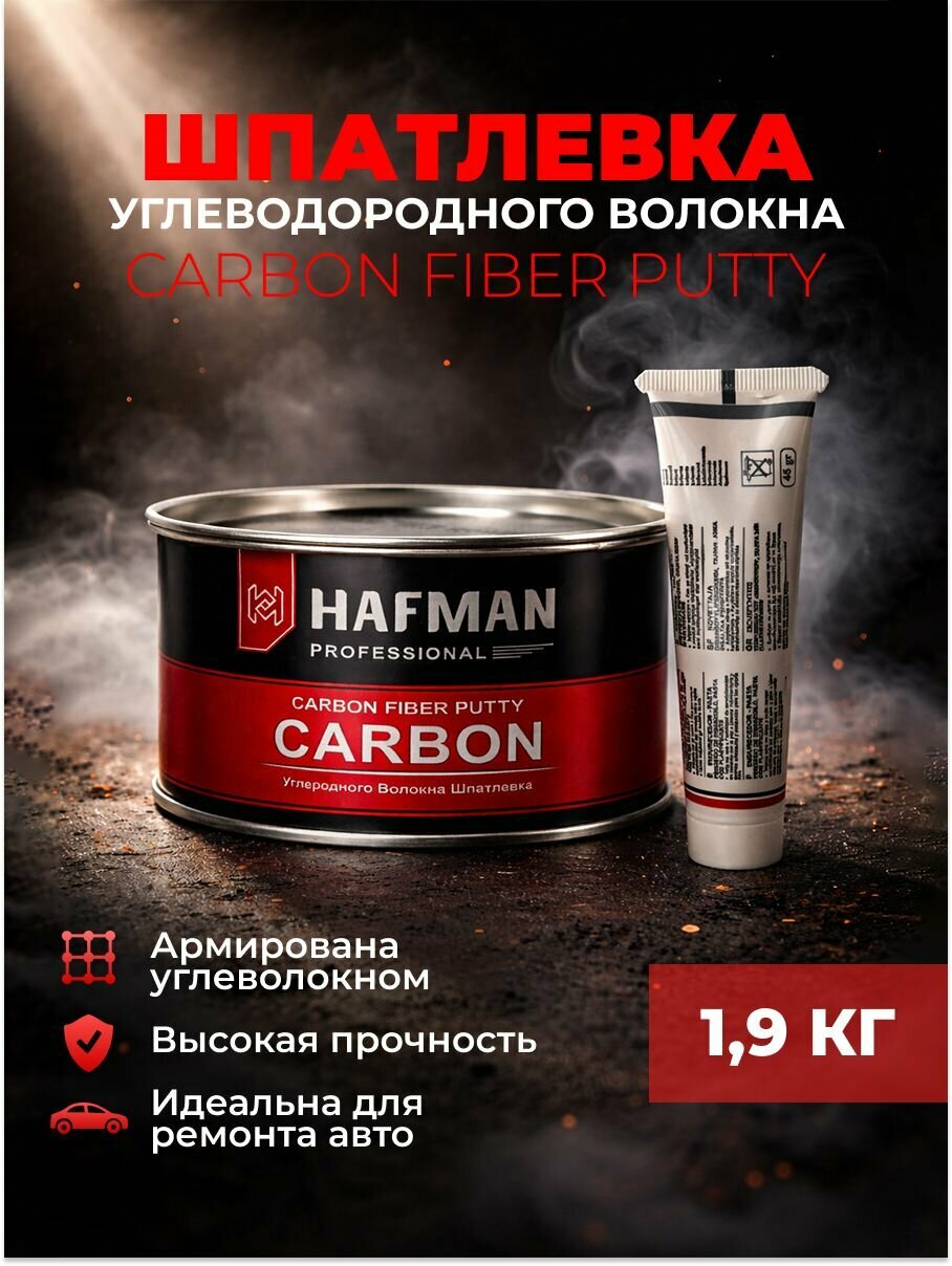 HAFMAN Углеродная полиэфирная шпатлевка CARBON FIBER PUTTY (1,9 кг.) с отвердителем