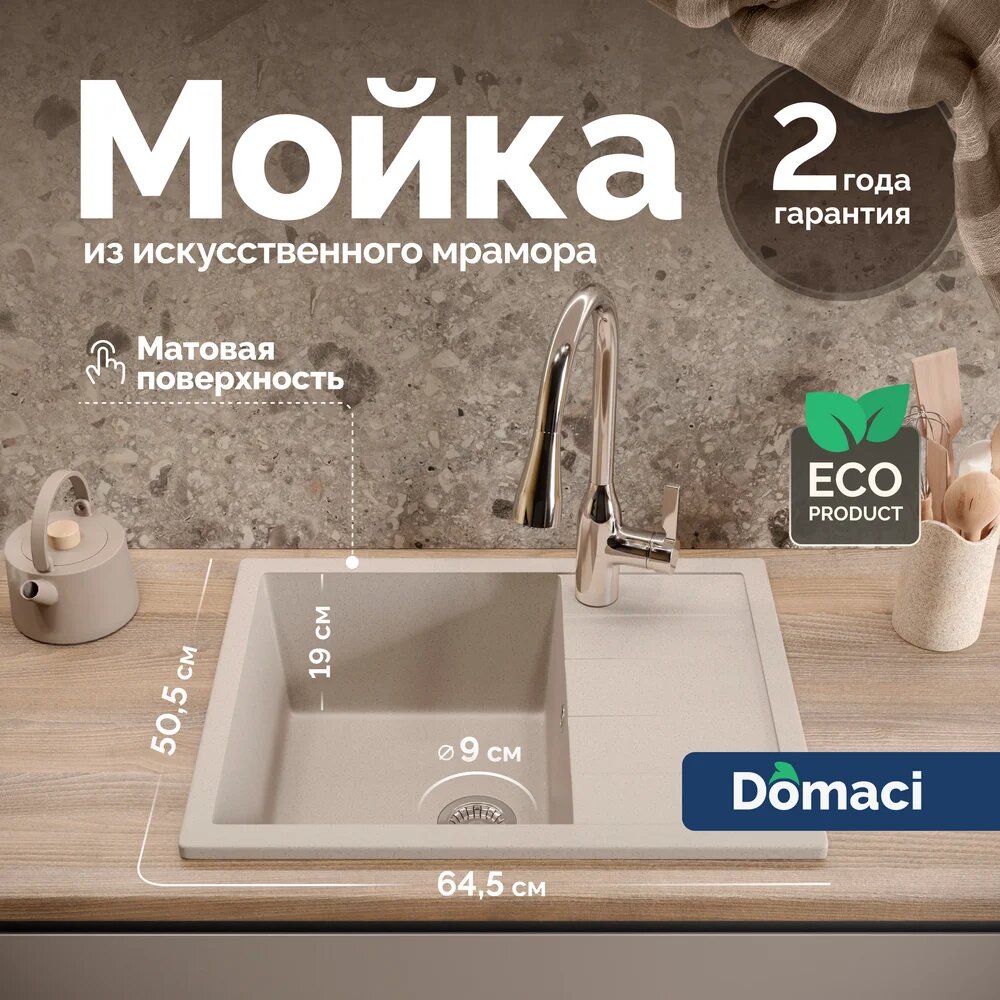 Мойка кухонная Domaci Болонья М-151-003 мраморная, 64x50, прямоугольная, мойка для кухни, с крылом, бежевая, матовая