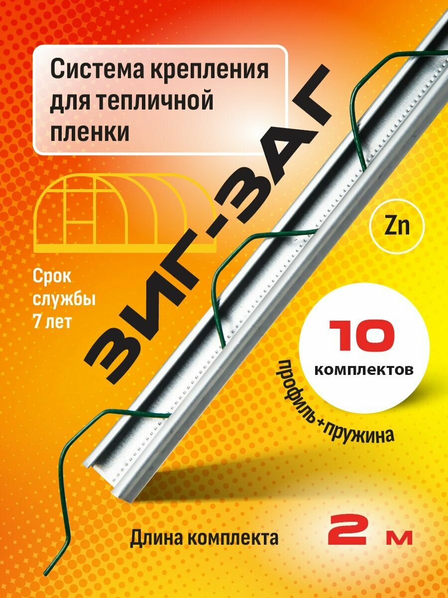 Комплект Зиг-Заг для крепления пленки к парнику и теплице, длина 2 м, 10 шт