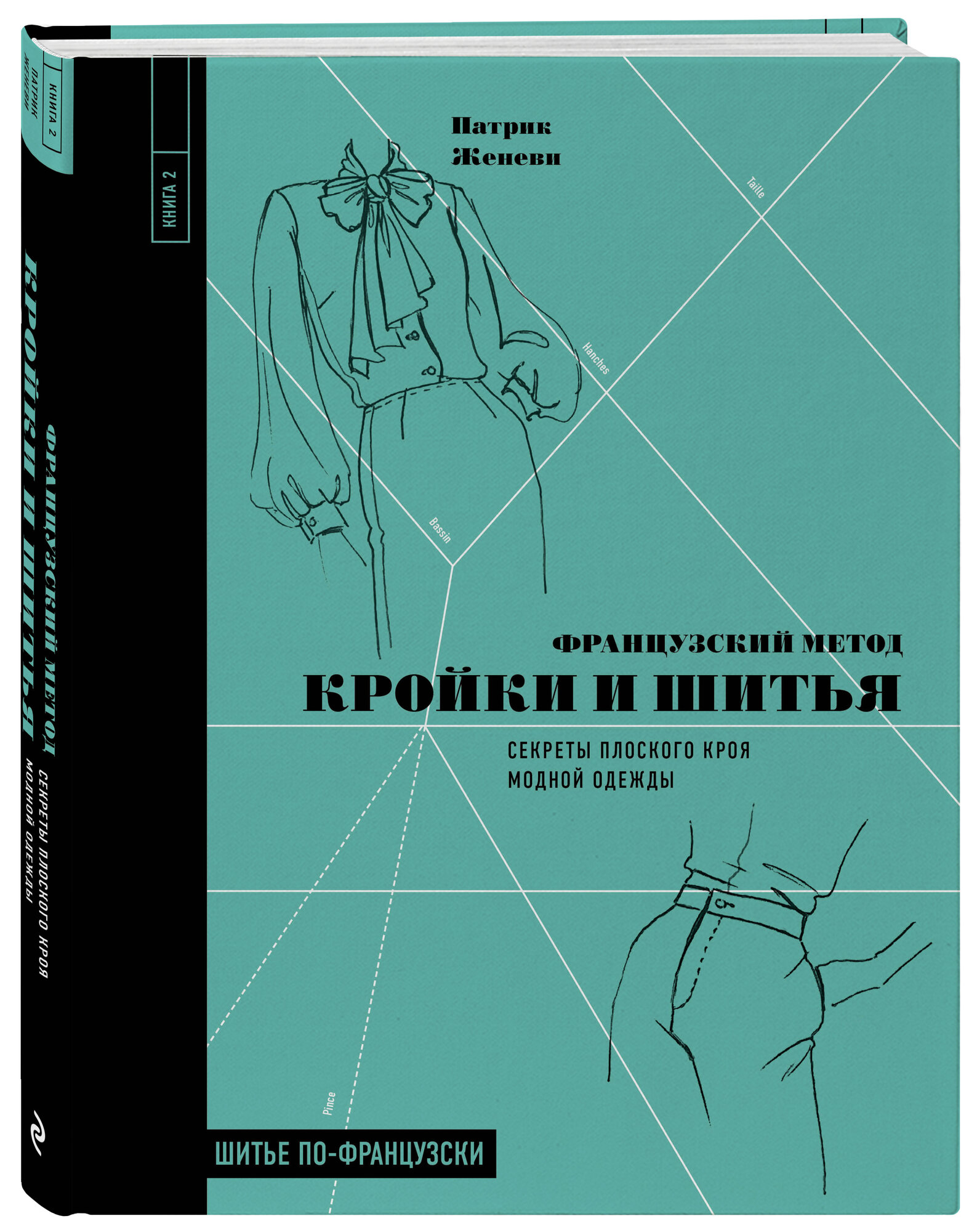 Женеви П. Французский метод кройки и шитья. Секреты плоского кроя модной одежды