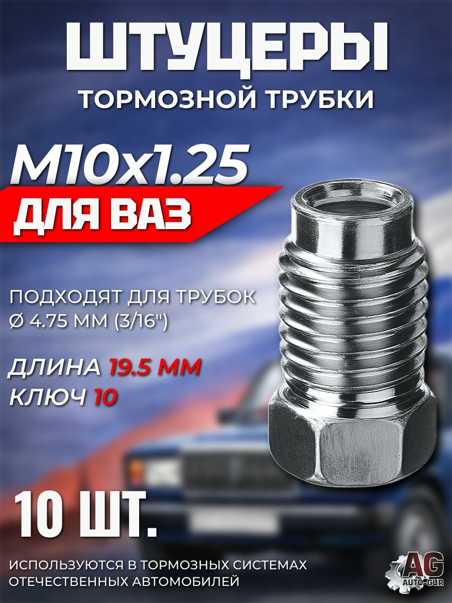 Штуцеры тормозной трубки M10x1.25 4.75 мм 19.5 мм ключ 10 набор 10 шт ВАЗ, ГАЗ, УАЗ