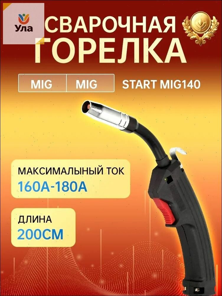 Сварочная горелка для полуавтомата ,14AK MB14 CO2 рукав для полуавтомата с газом , для MIG/MAG сварки, 180А, 2,0м
