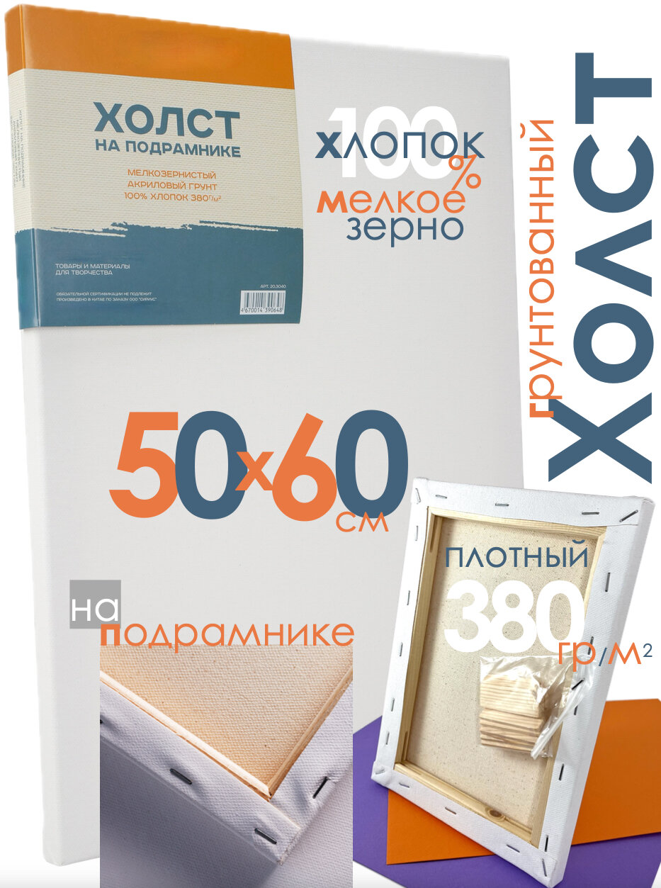 Холст на подрамнике 50х60 см, хлопок Пинакс, мелкозернистый, 380 гр/м2
