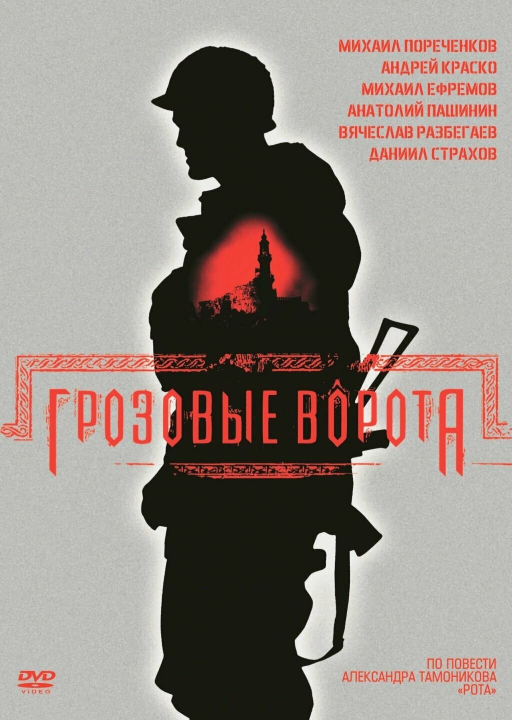 Грозовые ворота. Серии 1-4 (DVD)