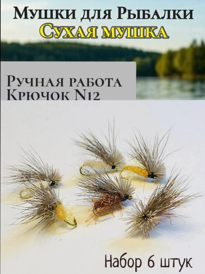 Мушки Сухие для Рыбалки Ручейник на Хариуса, Голавля и Форель Верховой набор 6 штук