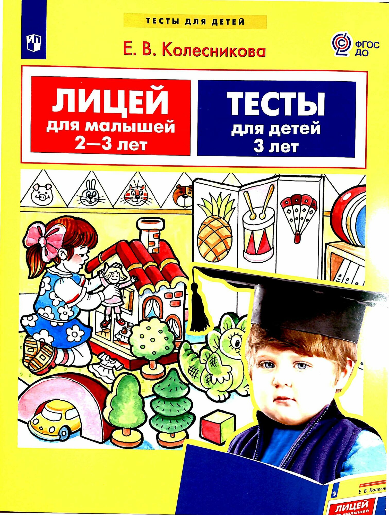 Колесникова Е. В.(о) Лицей д/малышей 2-3 лет Тесты д/детей 3 лет ФГОС до