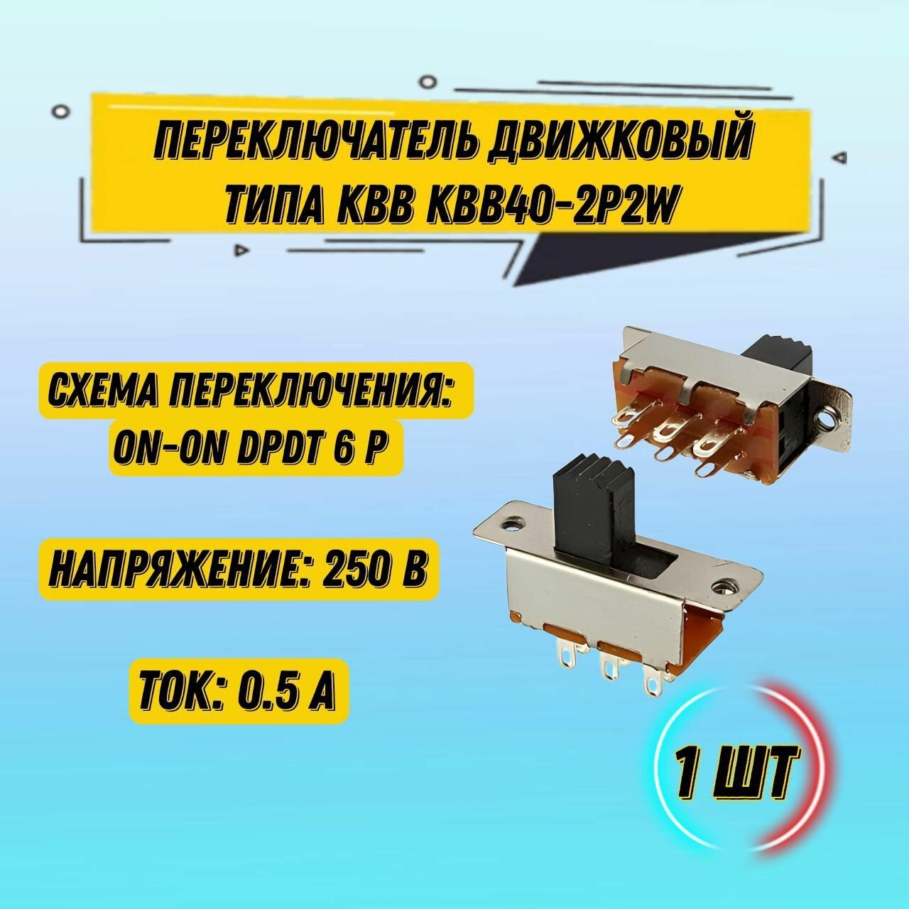 Переключатель движковый KBB40-2P2W 1 А 250 В, схема переключения ON-ON DPDT 6P, 1 шт