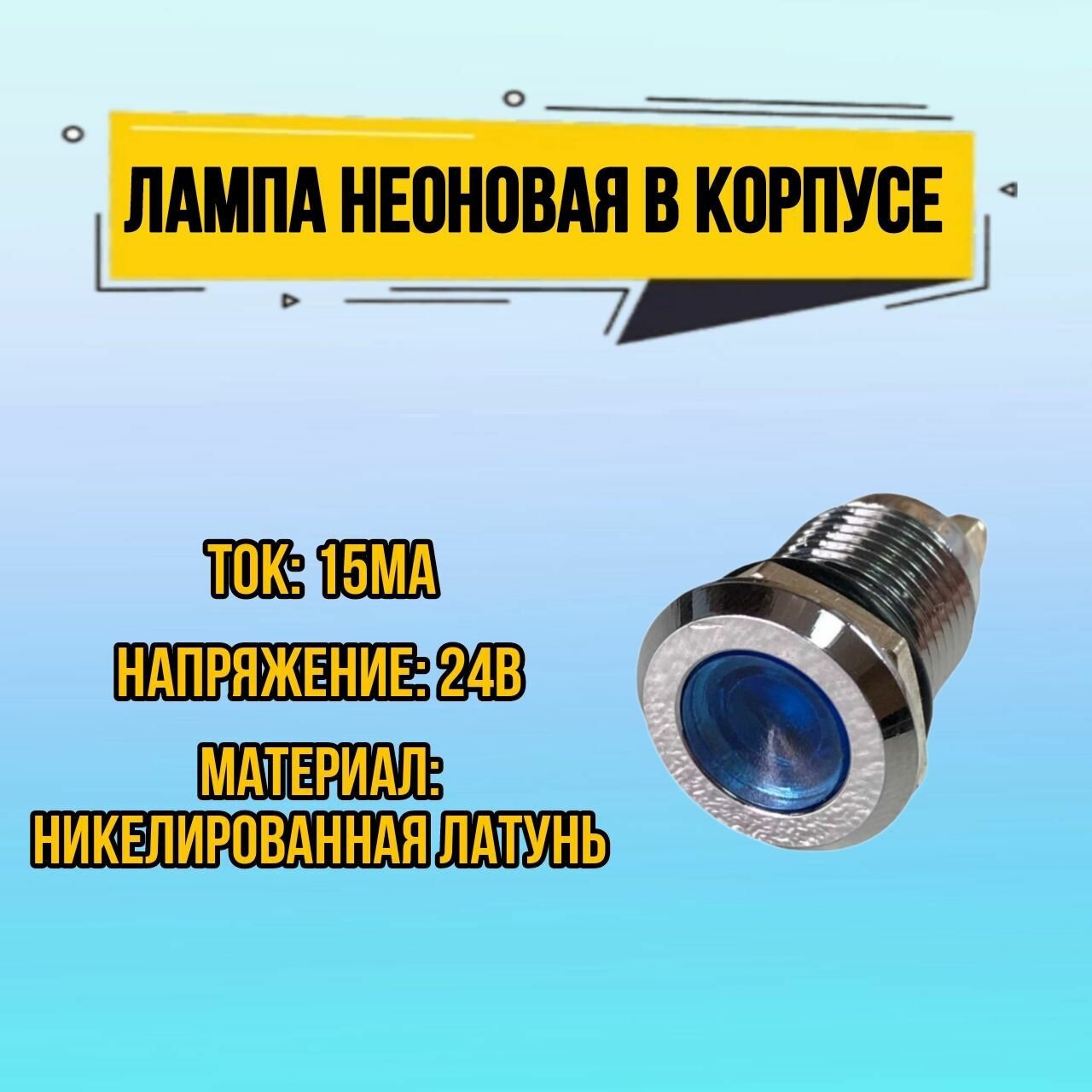 Индикатор антивандальный GQ12D-B, синий, 1 шт