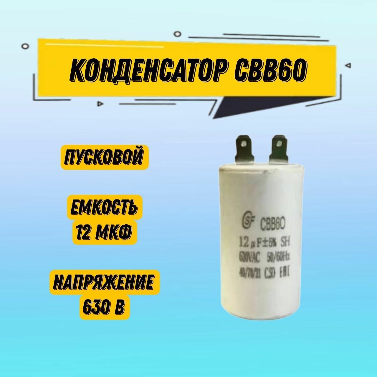 Пусковой конденсатор CBB60 12 мкф 630В, 1 шт