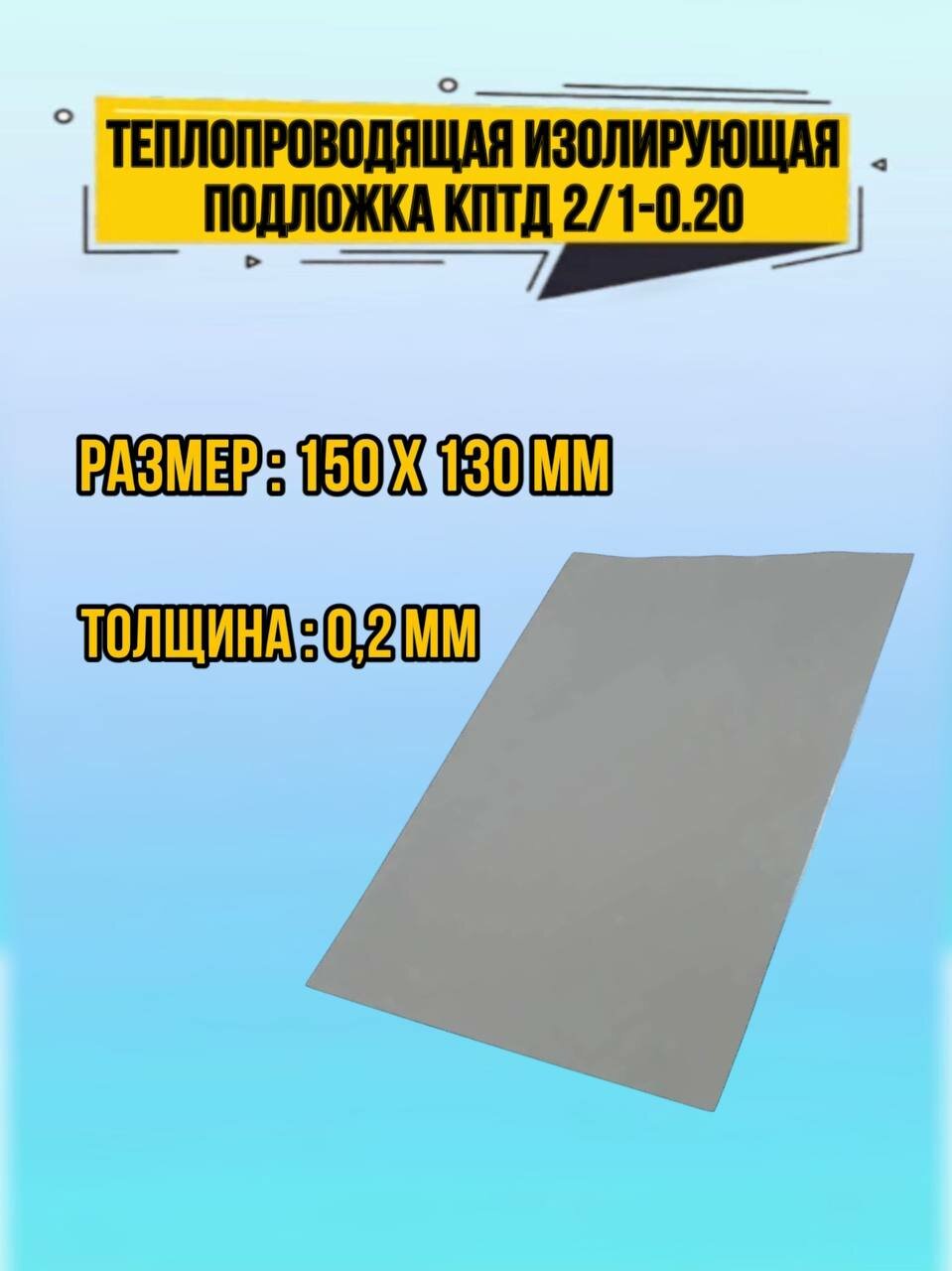 Теплопроводящая изолирующая подложка кптд 2/1-0.20 150x130