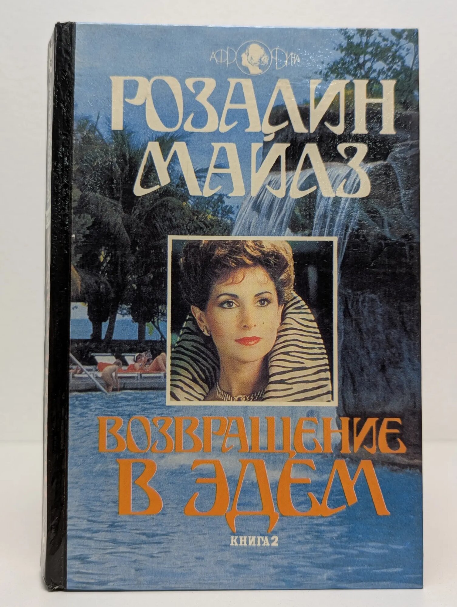 Возвращение в Эдем. В 2 книгах. Книга 2 Майлз Розалин 1994
