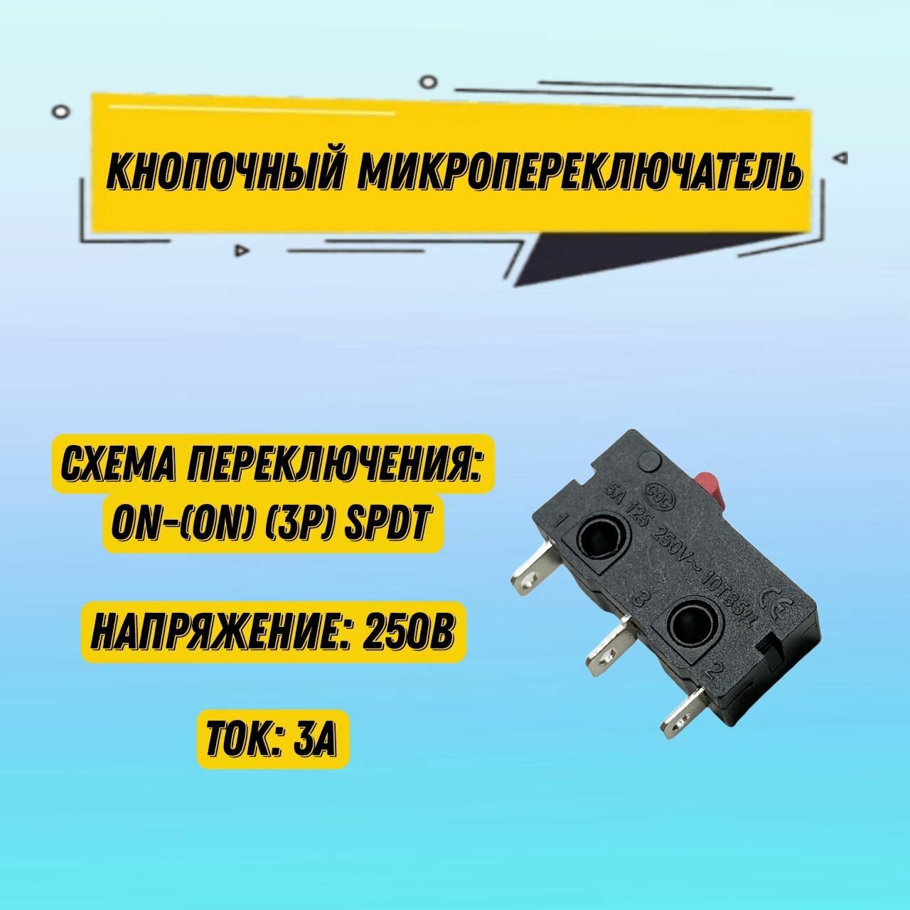 Кнопочный микропереключатель SM5-00N-115 250 В 3 А с толкателем / ON-(ON) (3P) SPDT без фиксации, 1 шт