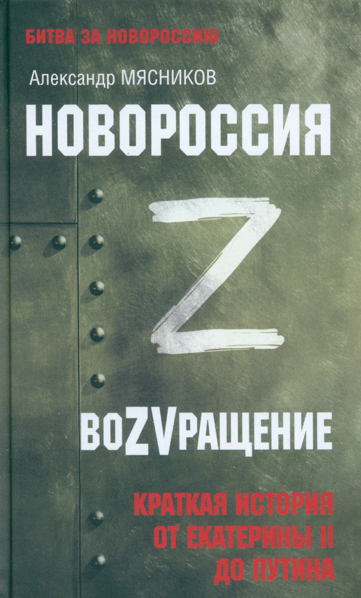 БитваЗаНовороссию Мясников А. Л. Новороссия. ВоZVращение. Краткая история от Екатерины II до Путина, (Вече, 2024), 7Б, c.336