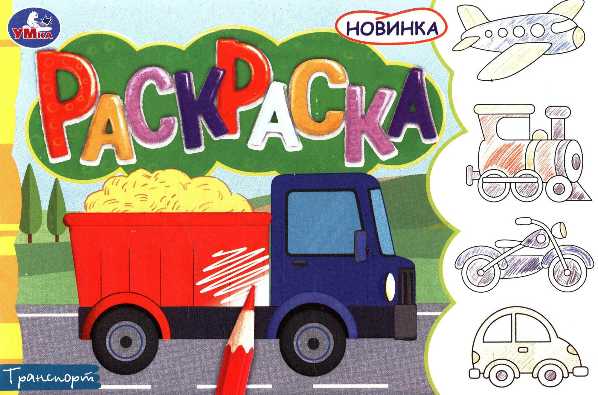 Раскр(Умка)(горизонт.) Транспорт